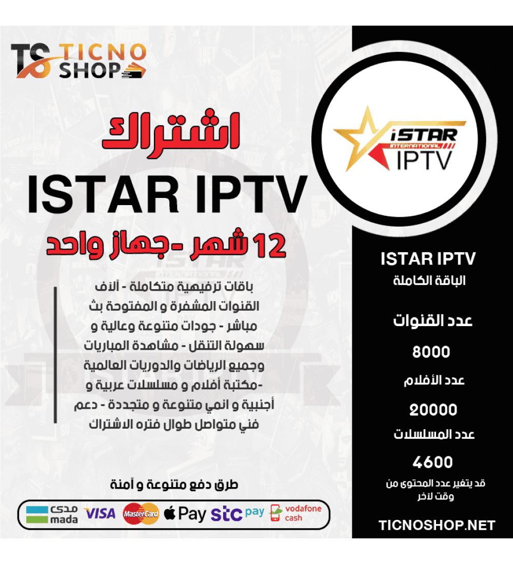 ISTAR TV - اشتراك اي ستار مدة 12 شهر - ISTAR IPTV